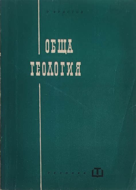 Обща геология Ортограф антикварна книжарница
