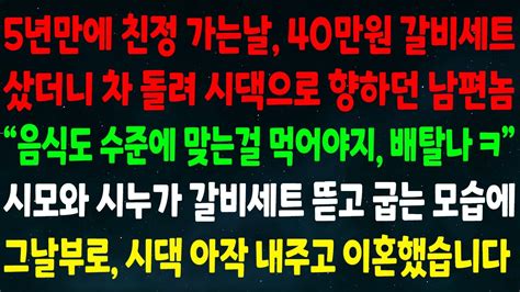 반전신청사연5년만에 친정 가는날 40만원 갈비세트 샀더니 차 돌려 시댁에 간 남편음식도 수준에 맞는걸 먹어야지 배탈나시모와 시누 갈비 굽는 모습에 시댁 아작내고