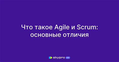 Что такое Agile и Scrum основные отличия