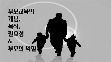 부모교육의 개념 목적 및 필요성과 부모의 역할 네이버 블로그