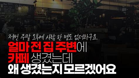 시청자댓글 얼마 전 집 주변에 카페 생겼는데 위치 좋은 곳도 아닌데 왜 생겼는지 모르겠어요 규모도 작은 건 아니더군요 저번 주말 오후에 사람 한 명도 없더라고요