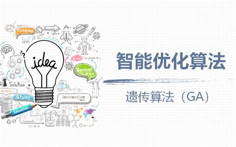 通俗易懂讲算法 最优化之遗传算法GA DN澪 数学建模 哔哩哔哩视频