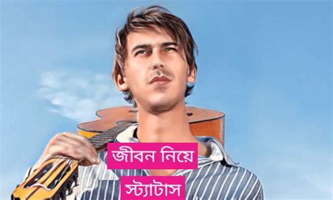 35 টি জীবন নিয়ে স্ট্যাটাস ক্যাপশন সেরা উক্তি নতুন সকাল