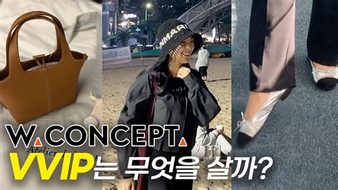 더블유컨셉 Vvip가 구입한 2023 Fw 쇼핑하울 🛍️ W컨셉 내돈내산 Youtube