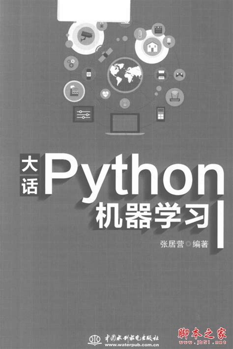 大话python机器学习 完整版pdf 电子书 下载 脚本之家