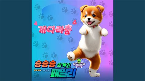 개다리춤 Youtube