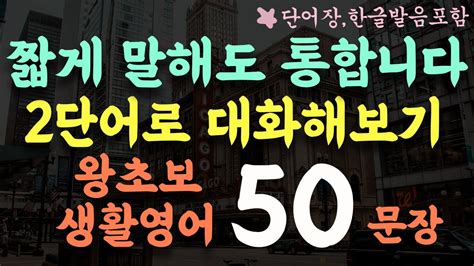 186 짧게 말해도 말이 통하는 2단어 생활영어 50문장2단어 영어로 대화하기1시간 흘려듣기왕초보 기초영어회화영어반복듣기단어장한글발음포함 Youtube