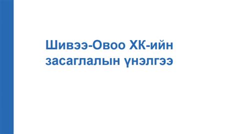Шивээ Овоо ХК ийн засаглалын үнэлгээ Нээлттэй нийгэм форум