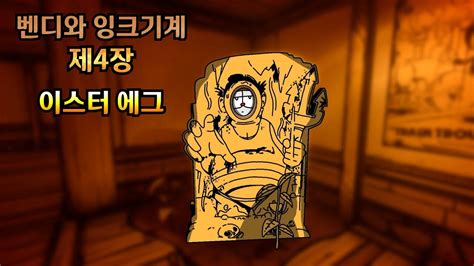 벤디와 잉크기계 제4장 이스터 에그 모음집 Youtube