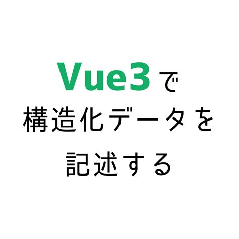 Vue で構造化データを記述する方法 株式会社プランニングA