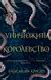 Уничтожить королевство (Александра Кристо) - купить книгу в интернет ...