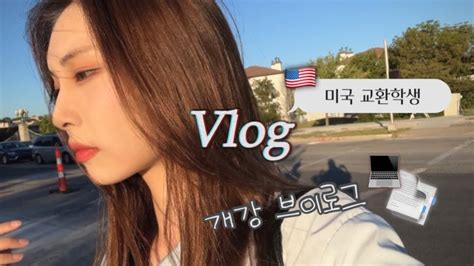 🇺🇸 미국 교환학생 브이로그 미국에서 개 강한 첫주 보내기 💪 캠퍼스투어 코스트코 다운타운 미국 적응기📝 Youtube