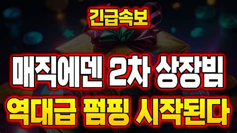 매직에덴 2차 상장빔 역대급 펌핑 시작한다 Youtube