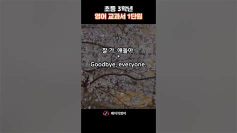 초등 3학년 영어 교과서 1단원 초3 영어회화 자기소개 영어듣기 쉬운 왕초보 영어공부 영어회화 초등영어 초3