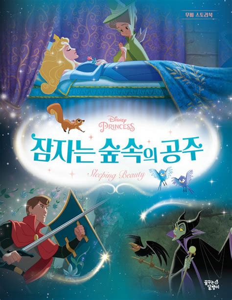 잠자는 숲속의 공주 디즈니 프린세스 무비스토리북 디즈니 알라딘