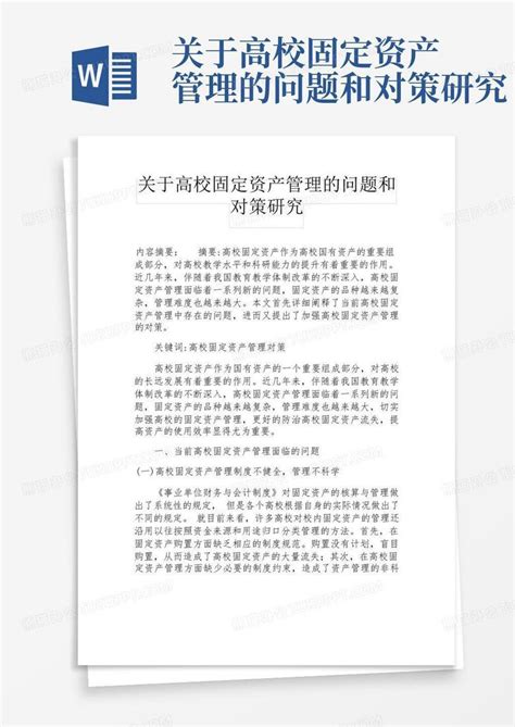 关于高校固定资产管理的问题和对策研究word模板下载 编号lmmrbred 熊猫办公