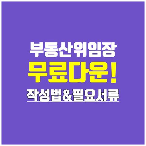 부동산 위임장 작성방법과 서식 다운로드 받으세요 네이버 블로그