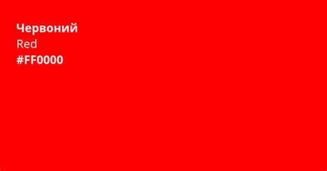 Червоний колір Red