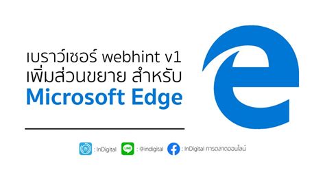 เบราว์เซอร์ Webhint V1 เพิ่มส่วนขยาย สำหรับ Microsoft Edge Indigital