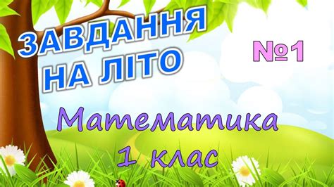Завдання на літо Склад чисел Математика 1 клас №1 Youtube