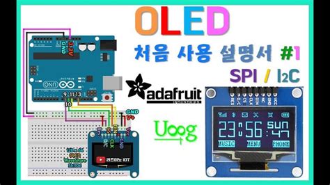 아두이노 완공25】 Oled 처음사용설명서1 Spi I2c 5종 사용법 안내 문자 로고 출력how To Use Arduino Oled Text And Logo