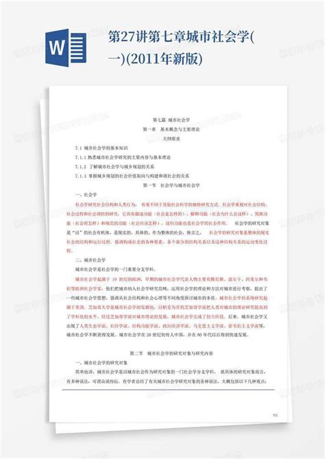 第27讲第七章城市社会学 一 2011年新版 word模板下载 编号qmzndekn 熊猫办公