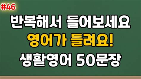 영어반복 왕초보 기초영어ㅣ생활영어회화ㅣ기초영어회화ㅣ생활영어기초ㅣ기초생활영어회화 46 Youtube