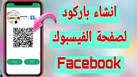 كيفية انشاء باركود لصفحتى على الفيس بوك Facebook Youtube