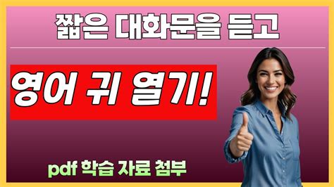 🔊짧은 영어 대화문을 듣고 영어 입트기 시작하기 10편 Pdf 학습자료 포함 📖 영어 회화 말하기 실습 📖 기초 생활