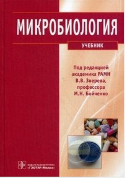 Подборка материалов по микробиологии 1. Микробиология Зверев 2 части 2 ...