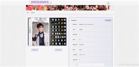 Javavue计算机毕设明星周边商城系统【源码开题论文】 Csdn博客