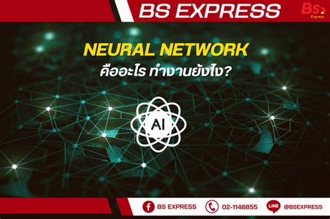 Neural Network คืออะไร ทำงานยังไง