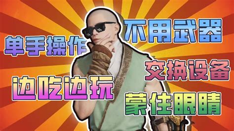 永劫无间手游，但是随机debuff挑战！ 肥格fager 肥格fager 哔哩哔哩视频