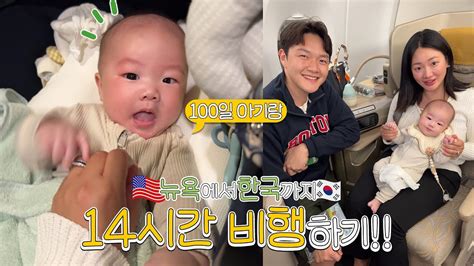 미국에서 한국까지 백일아기와 함께하는 14시간 장거리 비행 뉴욕 인천 아시아나 비지니스베시넷 좌석 Youtube