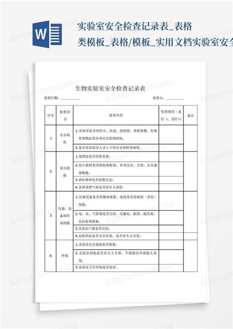 实验室安全检查记录表 表格类 表格 实用文档 实验室安全 Word模板下载 编号lpwybazj 熊猫办公
