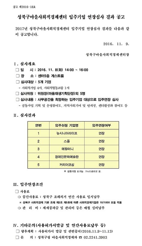 공고 제2016 18호 성북구마을사회적경제센터 입주기업 연장심사 결과 공고 성북구사회적경제센터