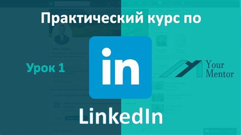 Курс по Linkedin Урок 1 Как зарегистрироваться Создание профиля в Linkedin Фон для Linkedin