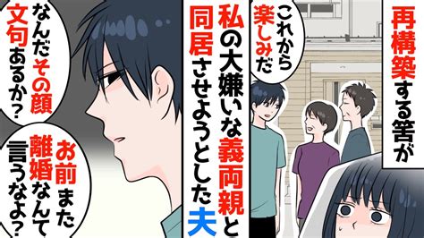 【漫画】「俺はお前も親のことも考えてるからあんまり自分勝手なことは言うな」再構築を約束してくれたのに嫁いびりした義両親と同居させようとした夫→