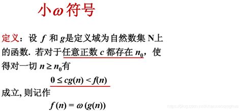 算法设计笔记(六)函数的渐进的界chenxiaoqinghua的博客 Csdn博客 算法设计笔记(六)函数的渐进的界chenxiaoqinghua的博客 Csdn博客