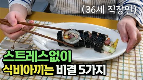 가장 현실적인 식비절약 방법 5가지ㅣ 이마트 장보고 김밥만 먹기 ㅣ 월 26만원 신혼부부 한달살기 Youtube