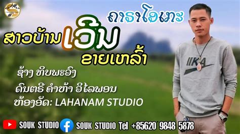 ສາວບ້ານເວີນຂາຍເຫລົ້າ สาวบ้านเวีนขายเหล้า ຊ້າງ ທິບພະວົງ ช้าง ทิบพะวง Karaoke Youtube