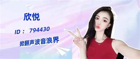 又甜又飒小欣悦~ 掀翻声播音浪界~ 直播间 八卦 在未来