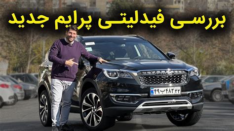 معرفی فیدلیتی پرایم با گیربکس دوکلاچه تر و تغییرات کابین نسخه ارتقا