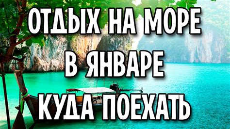 Отдых на море в январе куда поехать - YouTube