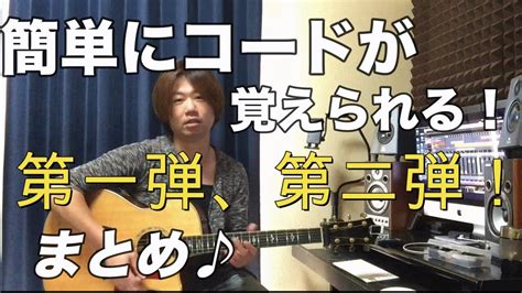 コードを覚えようシリーズまとめ YouTube