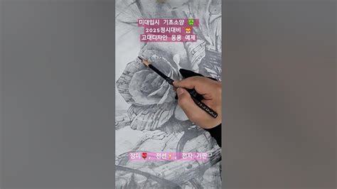 🍀강티비전 정시대비 특강 진행중 🌟 미대입시 기초소양 기초소묘 강티비전 정시특강 응용예제 고대디자인 고대디자인조형학부 그림 입시미술 소묘 Shorts