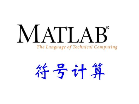 Matlab 04 符号计算 Word文档在线阅读与下载 无忧文档