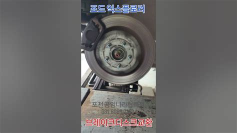 포드 익스플로러 브레이크디스크교환 작업 브레이크패드가 브레이크디스크를 갉아먹었습니다 포천수입차정비 포천카센터 포천공임나라 포드익스플로러 양주카센터 철원카센터