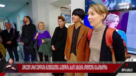 საქართველოს პირველი არხი ევროპის მაუწყებელთა კავშირის ახალი ამბების კომიტეტს მასპინძლობს Youtube