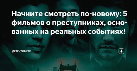 Начните смотреть по новому 5 фильмов о преступниках основанных на реальных событиях